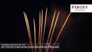 БС1109120 Ряд веерный  9*0,8"(красные стробос-ие мины с золотыми хвостами)