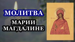 Молитва святой равноапостольной Марии Магдалине
