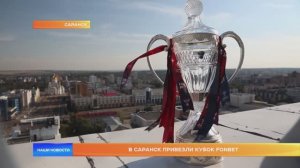 В Саранск привезли Кубок FONBET
