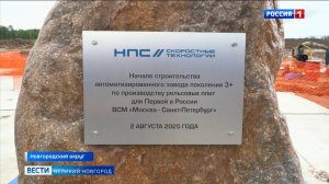 ГТРК СЛАВИЯ Заложен первый камень завода по производству безбалластных железнодорожных плит 04.08.25