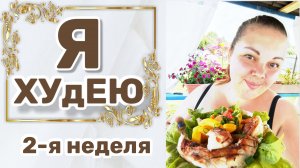 Я ХУдЕЮ с 120кг. Вторая неделя
