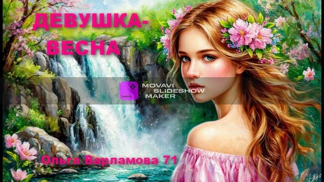 Девушка-Весна (м+менее 3 мин)Песня на слова Ольги Варламовой 71 от 03.08.2025 г.