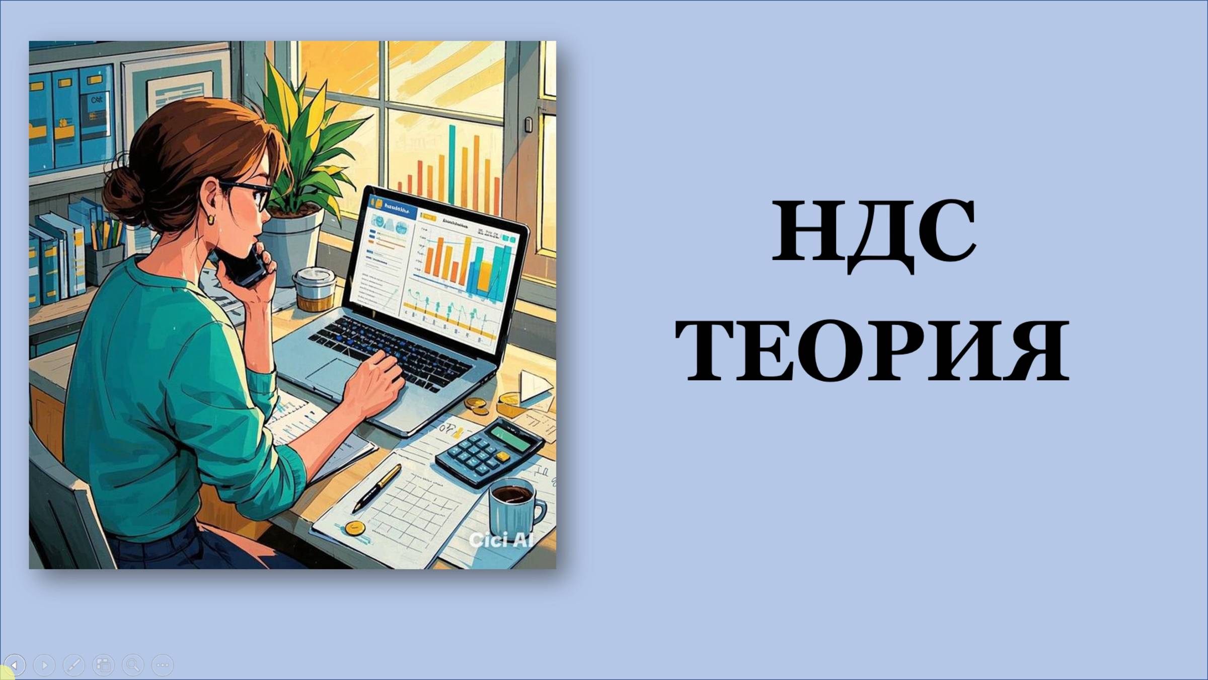 НДС. ТЕОРИЯ. СТАВКИ НДС. ОСВОБОЖДЕНИЕ ОТ НДС. РАСЧЁТ НАЛОГА НДС. МЕСТО РЕАЛИЗАЦИИ. УПЛАТА В БЮДЖЕТ
