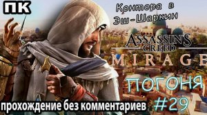 Прохождение Assassin′s Creed Mirage #29 Погоня #assassinscreed #ubisoft #games