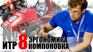 Инженерный треш #8 на Осенней школе 2024 - Эргономика и компоновка