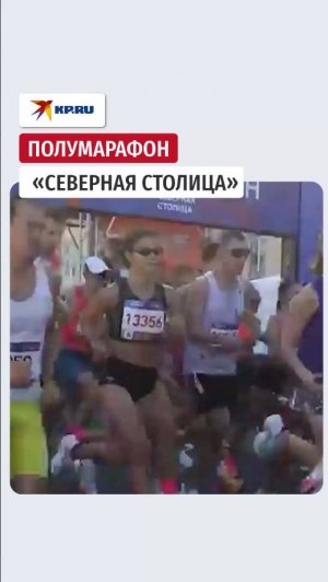 Полумарафон «Северная столица»