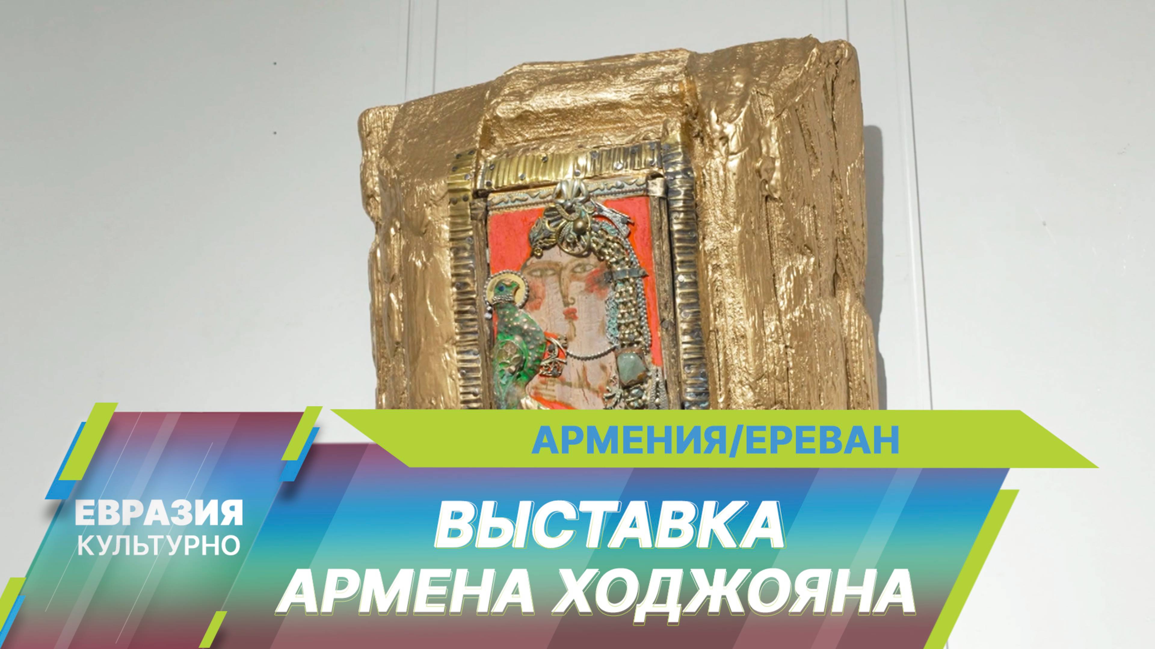 В Национальном центре эстетики в Ереване проходит выставка работ Армена Ходжояна «Эхо времен»