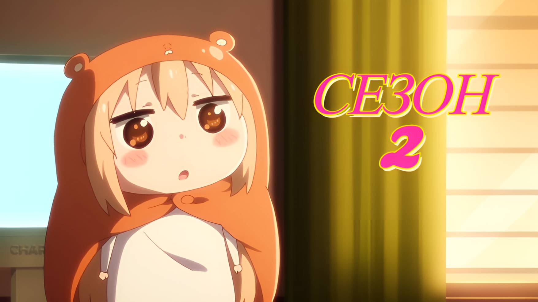 Сериал Двуличная сестрёнка Умару! - 2 сезон серия 2 / Himouto! Umaruchan