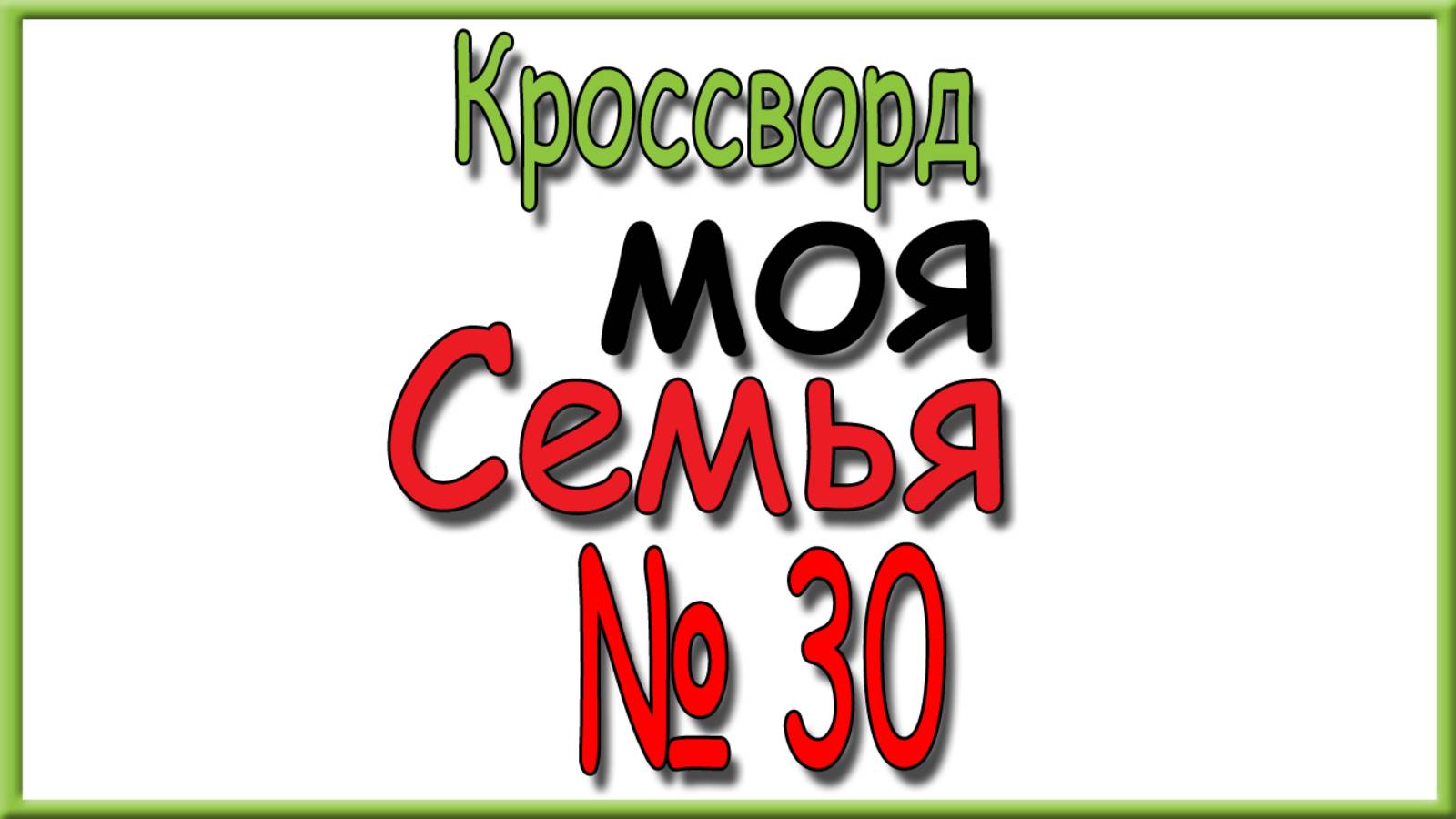 Ответы на кроссворд Моя Семья номер 30 за 2025 год.