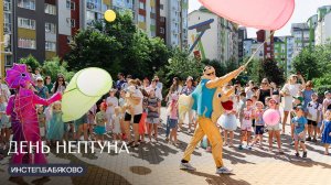 День Нептуна 2025 | Инстеп.Бабяково