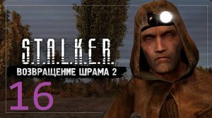 Прохождение S.T.A.L.K.E.R  Возвращение Шрама 2. Часть 16