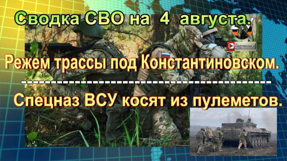 Сводка СВО на  4  августа. Штурмовое лето  ВС РФ стоят у ворот Северска