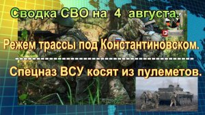 Сводка СВО на  4  августа. Штурмовое лето  ВС РФ стоят у ворот Северска