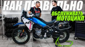 Как самому сделать ТО мотоцикла за 2 часа? ИНСТРУКЦИЯ на примере CFMOTO 450MT Touring (ABS)