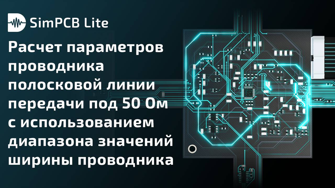 SimPCB Lite. Расчет параметров проводника полосковой линии передачи под 50 Ом
