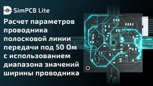 SimPCB Lite. Расчет параметров проводника полосковой линии передачи под 50 Ом