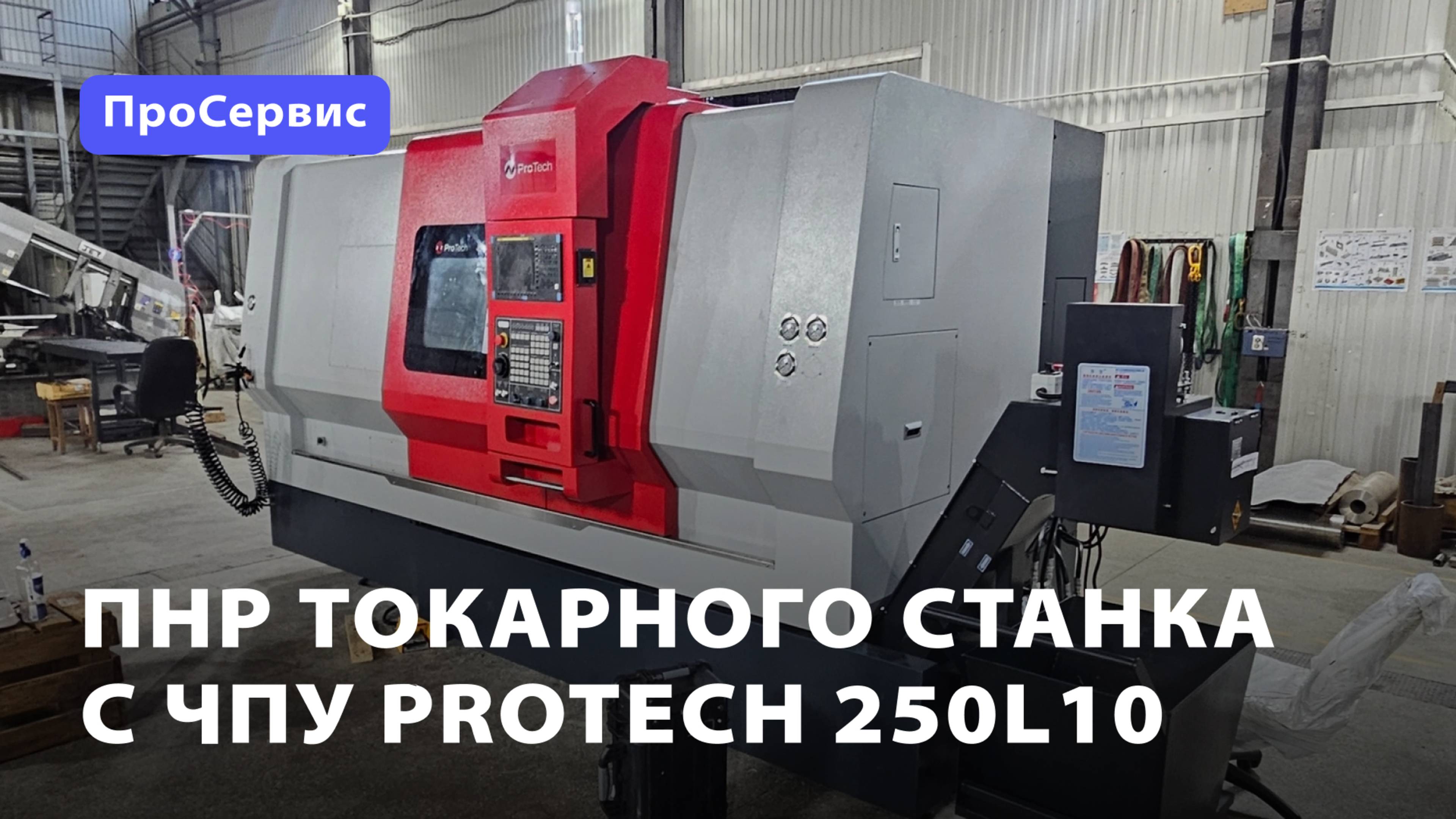 ПНР токарного станка с ЧПУ ProTech 250L10