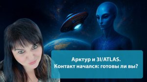 Арктур и 3I/ATLAS. Контакт начался: готовы ли вы?