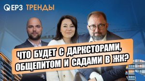 Коммерция в ЖК: тренд или головная боль? Ограничения, кейсы, решения