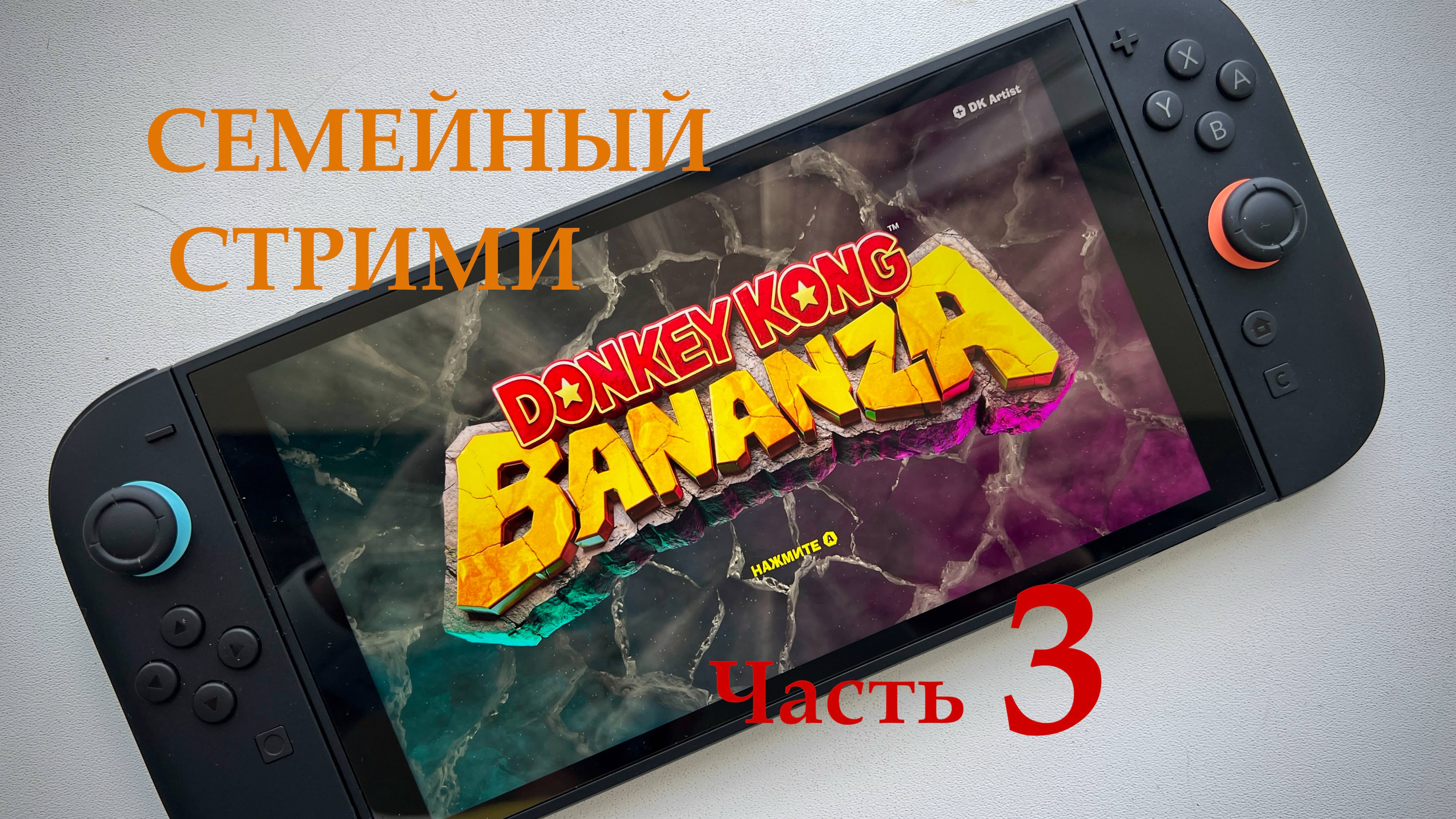 Donkey Kong bananza прохождение часть 3