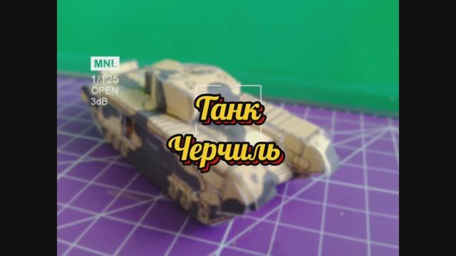 Танк Черчилль из бумаги своими руками