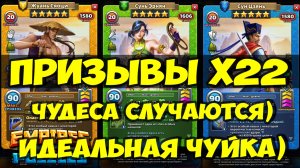 НАИКРУТЕЙШИЙ ПРИЗЫВ Х22 // ИДЕАЛЬНАЯ ЧУЙКА ИЛИ ПРОСТО ПОВЕЗЛО?) // Empires Puzzles / SUMMONS