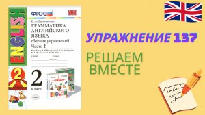 Английский язык 2 класс. Грамматика Сборник упражнений Барашкова №137 к учебнику Верещагиной