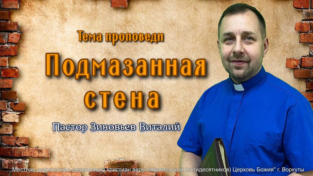Тема проповеди | Подмазанная стена | Пастор Зиновьев Виталий 3 авг. 2025 г.