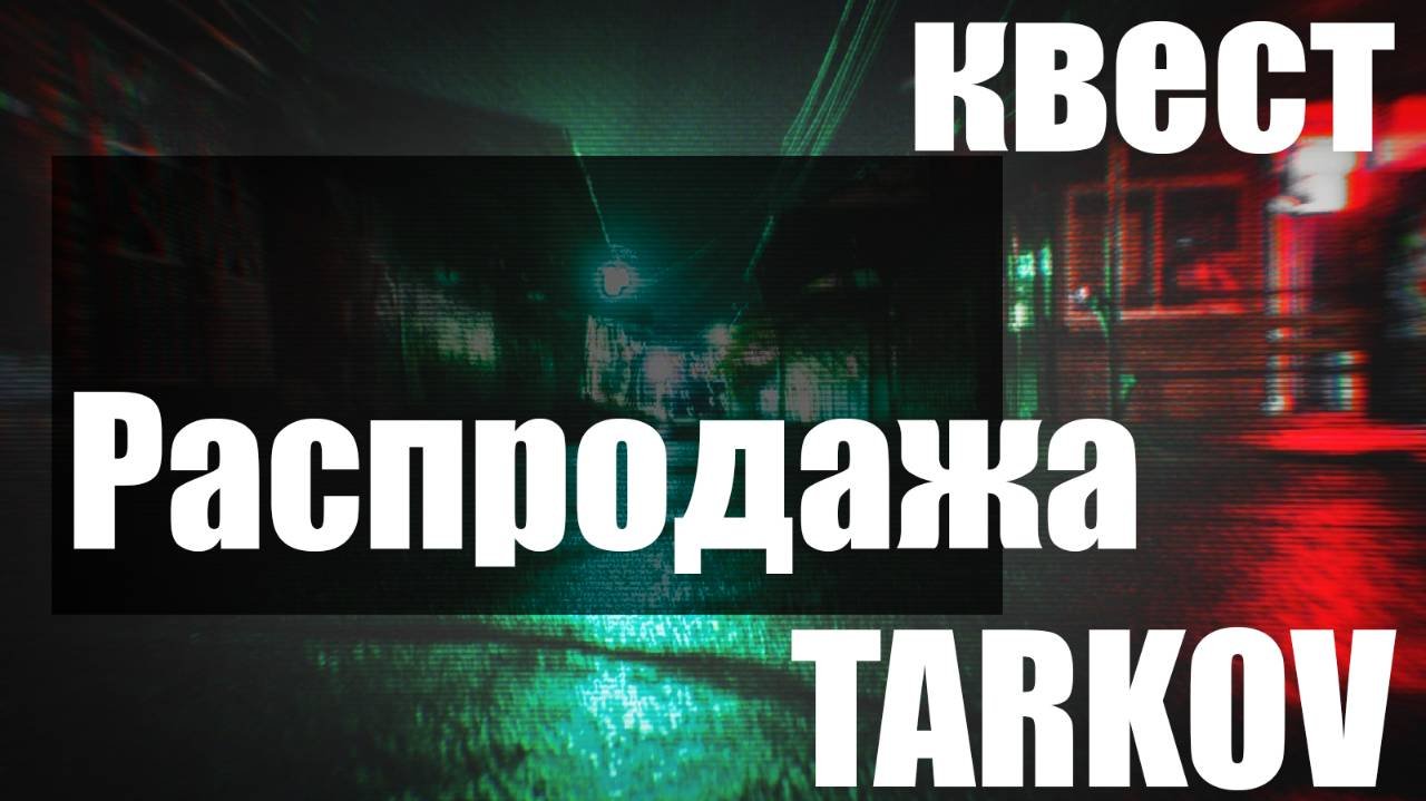 Распродажа