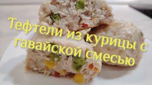 Тефтели из курицы с гавайской смесью.