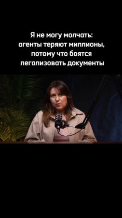 Агенты теряют миллионы, потому что боятся легализовать документы.