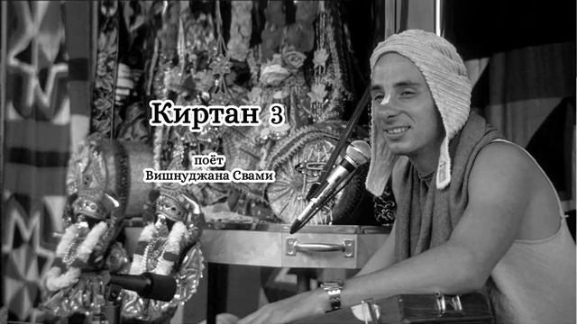 Киртан 3 - Вишнуджана Свами