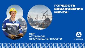 Видеоролик к 80-ти летию атомной промышленности в России