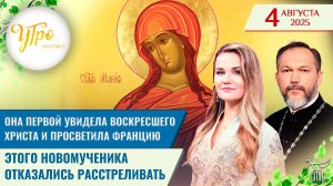 Она первой увидела воскресшего Христа и просветила Францию / Этого новомученика отказались расстрел
