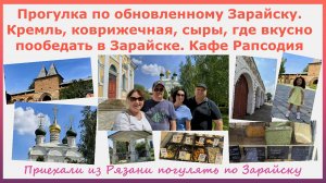Прогулка по обновленному Зарайску. Кремль, коврижечная, сыры, где вкусно пообедать. Кафе Рапсодия