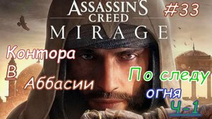 Прохождение Assassin′s Creed Mirage #33 По следу огня Ч-1 #assassinscreed #ubisoft #games