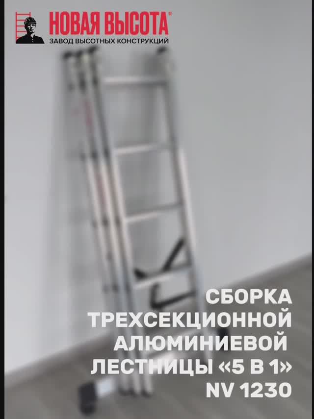 Как собрать трехсекционную лестницу "5 в 1" Новая Высота NV 1230 - подробное руководство!