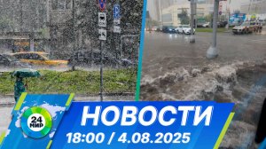Новости 18:00 от 4.08.2025