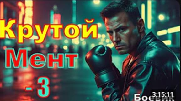 Крутой МЕНТ -3 (ФИНАЛ). Взрывной БОЕВИК в 2025 новинка #фильм #боевик #криминал