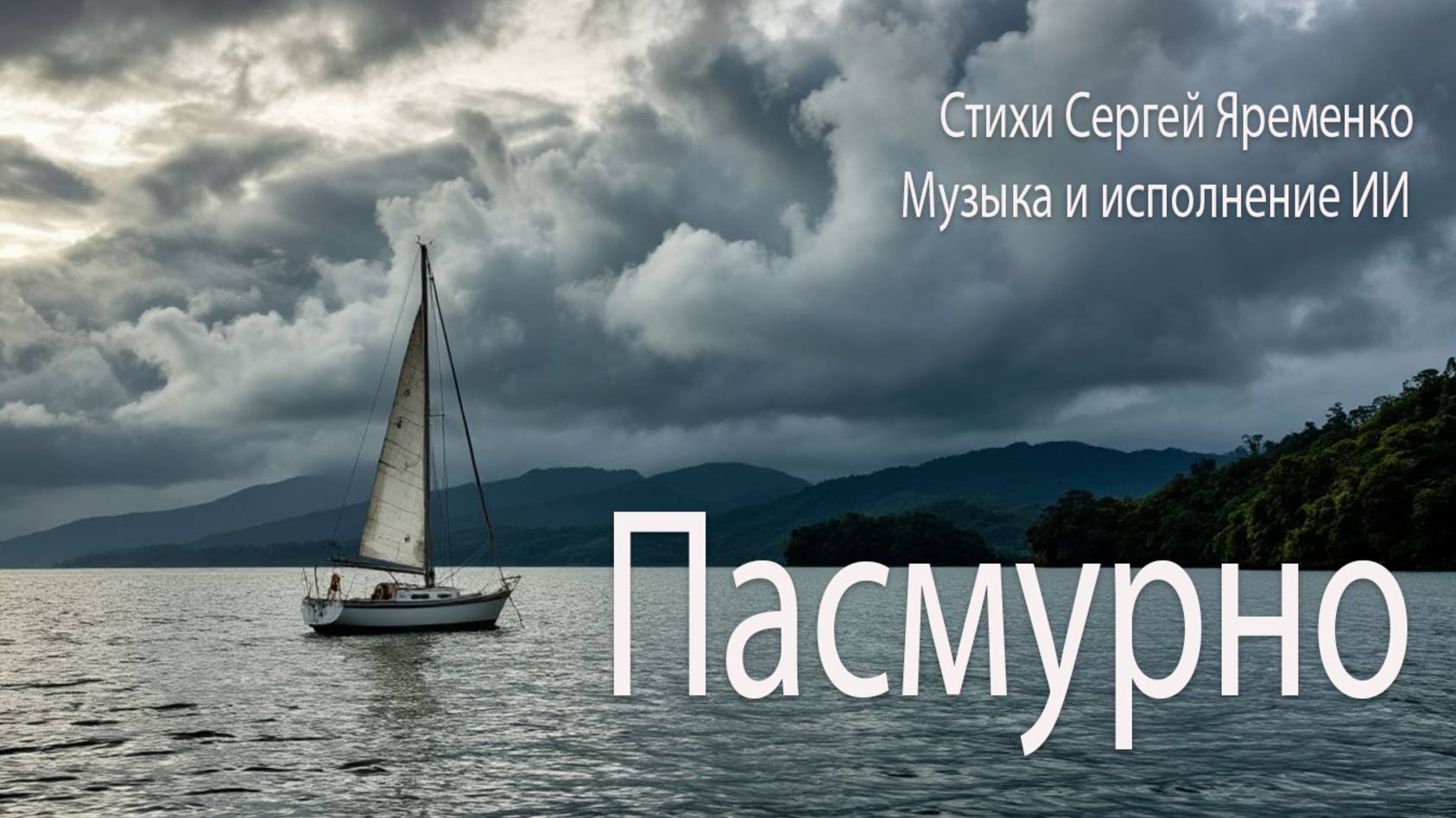 Военная песня "Пасмурно". Слова Сергей Яременко, исполнение ИИ