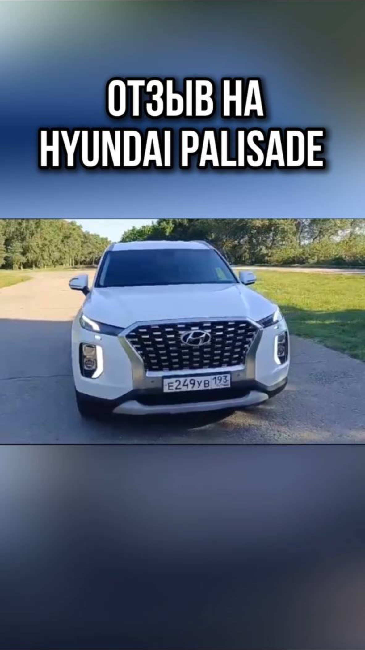 ОТЗЫВ НА HYUNDAI PALISADE