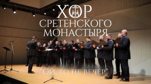 Хор Сретенского монастыря "Ой то не вечер"