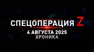 Спецоперация Z: хроника главных военных событий 4 августа
