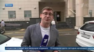 Первый канал показал обстановку у суда, рассматривающего дело о теракте в "Крокусе"