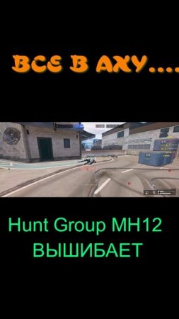 СТАРЫЙ Hunt Group MH12 ВЫШИБАЕТ НА РАЗ ДВА В 2025 ГОДУ!!!!  #shorts