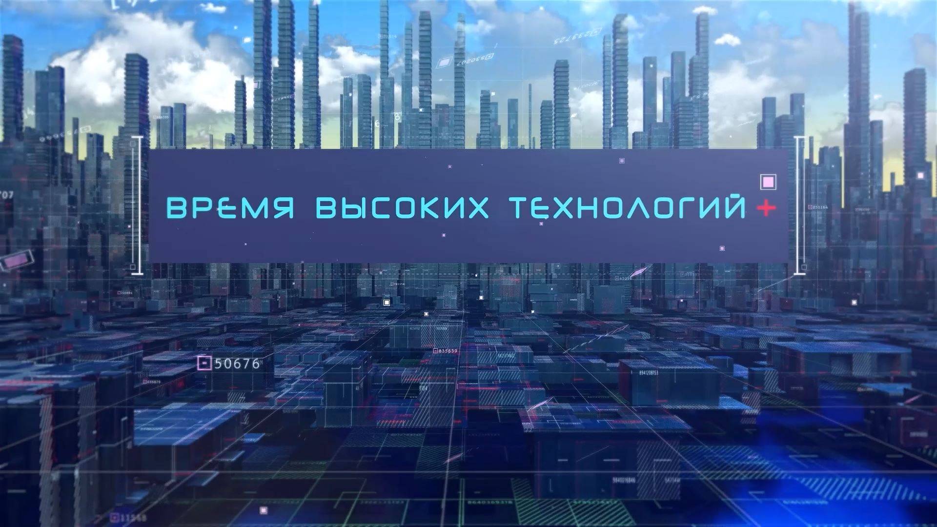 Время высоких технологий+ #29 | Электрозарядная инфраструктура: задачи и перспективы
