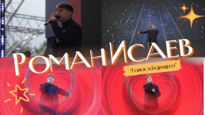 Роман Исаев. Голоса Будущего