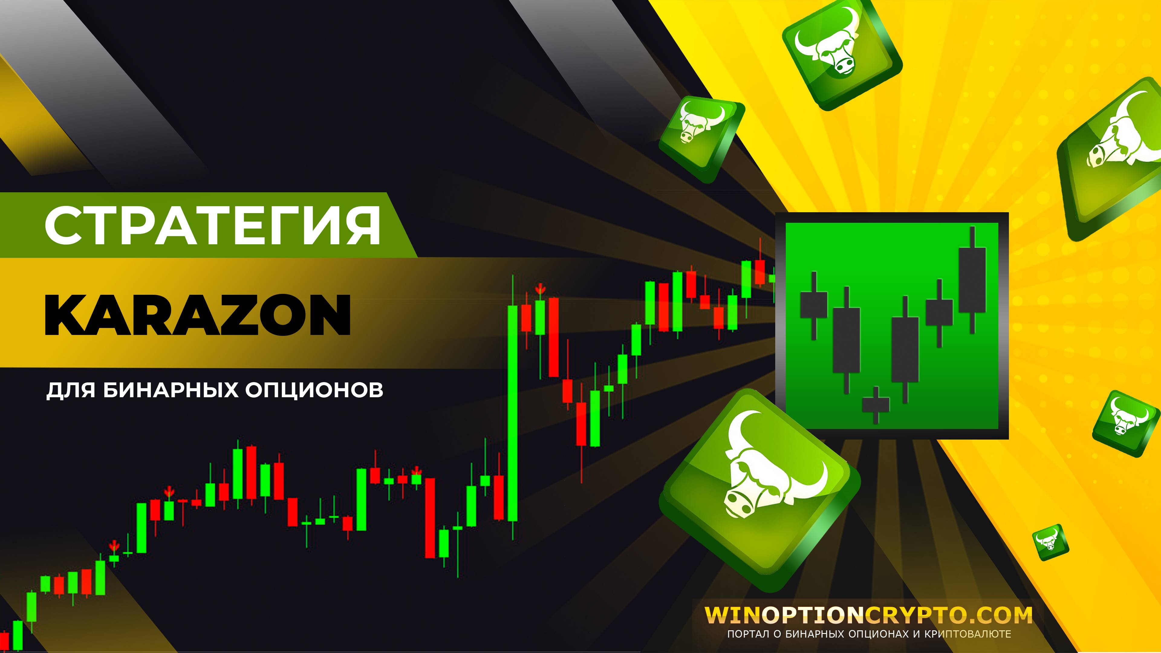 Karazon стратегия для бинарных опционов