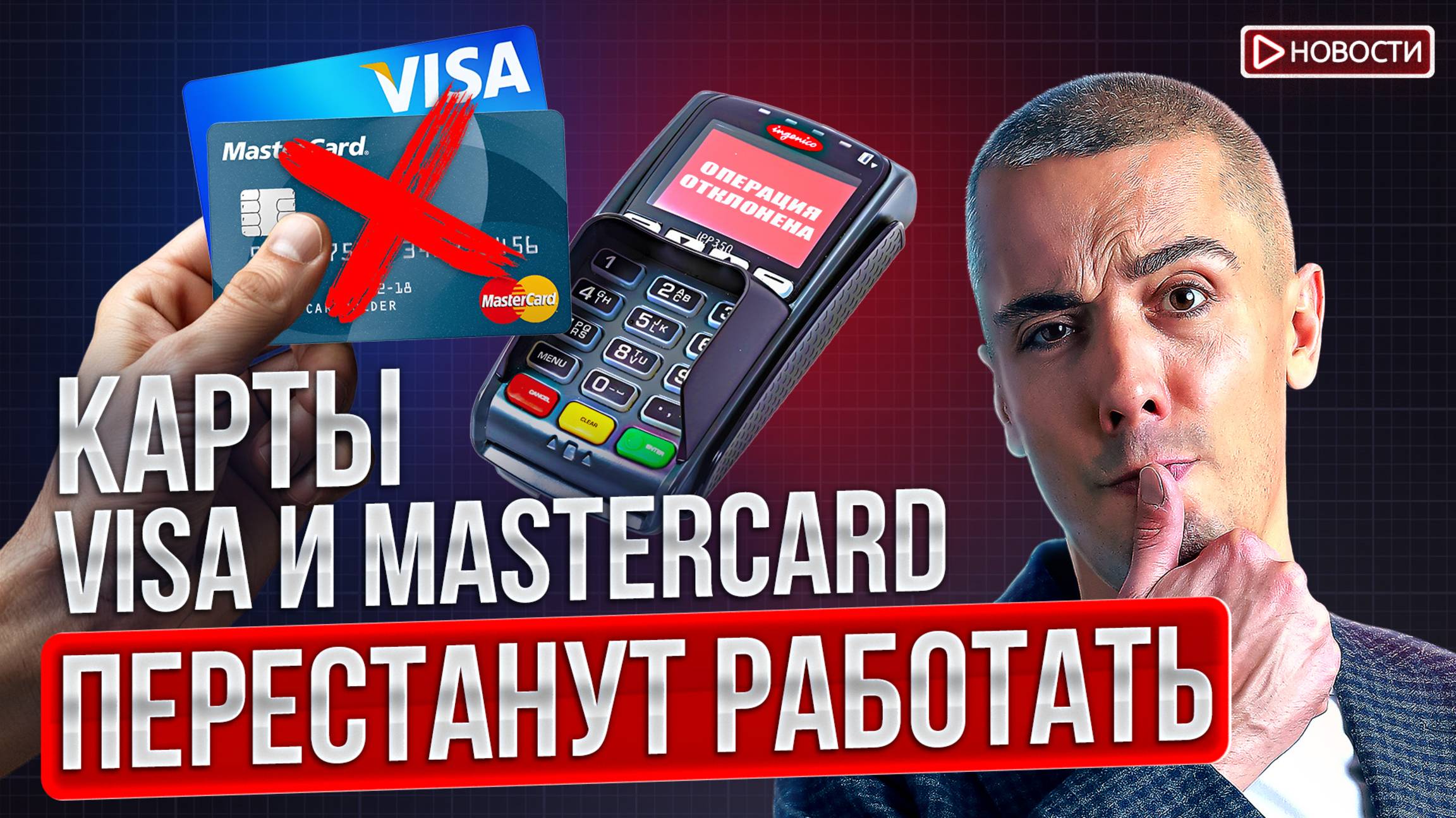 ЦБ приостановит работу Visa и MasterСard в РФ? В квитанцию ЖКХ добавят новый пункт