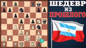 Пожертвовал Все Легкие Фигуры и Победил! Польская Бессмертная Партия Мигеля Найдорфа